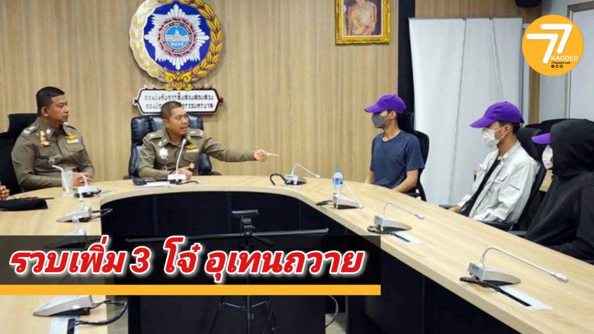 กทม. – รวบเพิ่ม แก๊งแทงเด้กช่างกลปทุมวัน ได้แล้ว 7 เหลืออีก 2 เร่งล่าตัว | 77kaoded | LINE TODAY