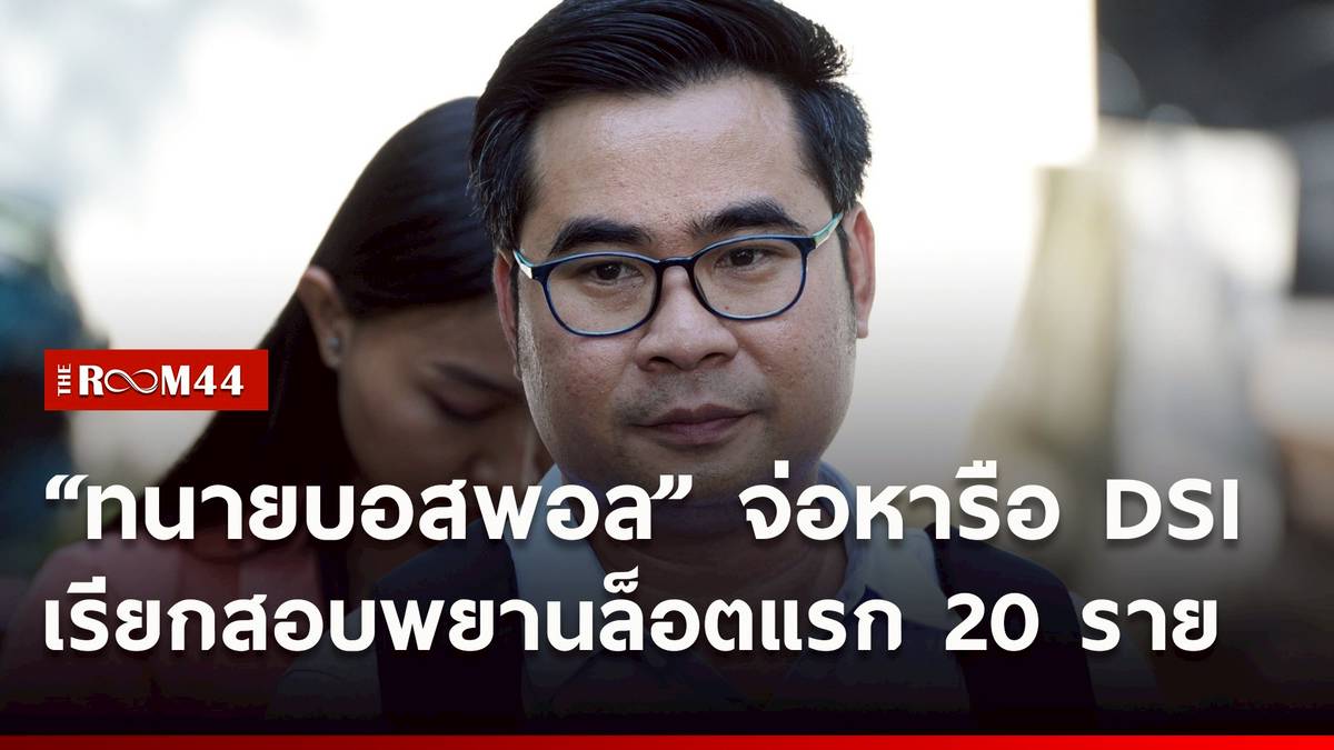 “ทนายบอสพอล” จ่อหารือ DSI เรียกสอบพยานล็อตแรก 20 ราย จันทร์นี้ | THE ROOM 44 CHANNEL | LINE TODAY