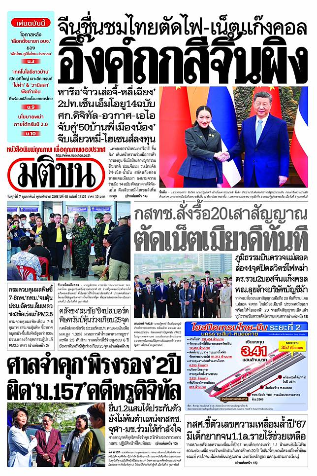 หน้า 1 หนังสือพิมพ์มติชน ประจำวันศุกร์ ที่ 7 กุมภาพันธ์ พ.ศ.2568 | MATICHON ONLINE | LINE TODAY