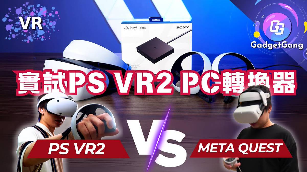 【PS VR2 vs Meta Quest】推介6款好玩VR遊戲、實試PS VR2 PC轉換器│Quest2 & Quest3有何分別?│佩戴感、電量、有線無線連接、全方位比較 ...