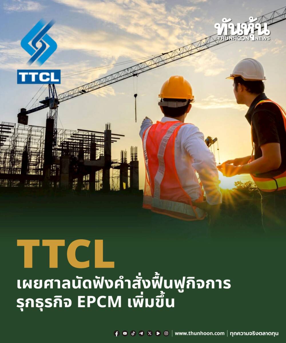 TTCL เผยศาลนัดฟังคำสั่งฟื้นฟูกิจการ เม.ย.69, รุกธุรกิจ EPCM เพิ่มขึ้น | ทันหุ้น | LINE TODAY