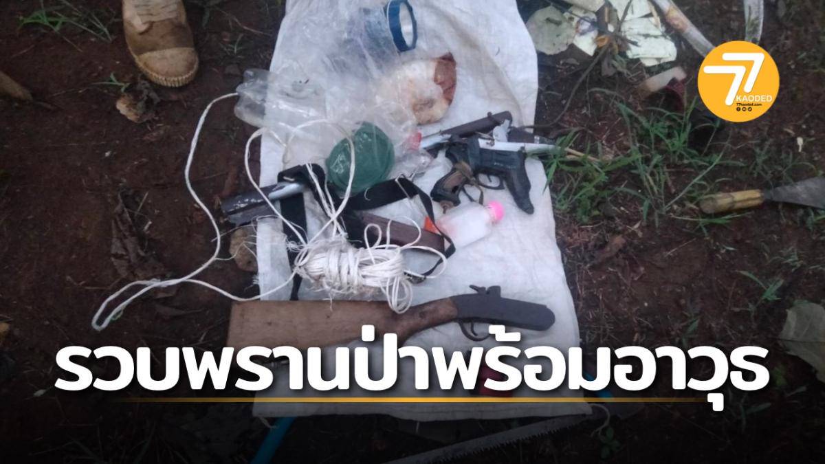 จนท.อุทยานแห่งชาติเอราวัณ จ.กาญจนบุรี รวบ 2 พรานป่าพร้อมอาวุธปืนครบมือ คาดเตรียมออกล่าสัตว์ป่า ...