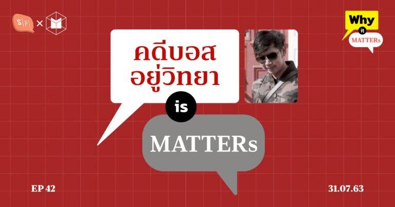 คดีบอส อยู่วิทยา กับอีกครั้งที่ความยุติธรรมถูกตั้งคำถาม | The MATTER ...