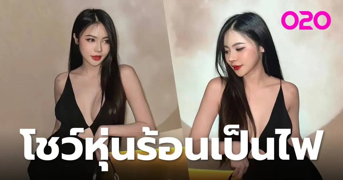 เซ็กซี่จนเป็นเรื่อง ตามประสาคนมีให้โชว์ ชุดแซ่บขนาดนี้ใครจะไม่มองไหว | O2O | TOJO NEWS | LINE TODAY