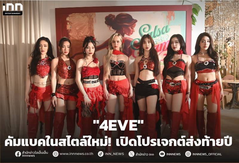 4EVE คัมแบคในสไตล์ใหม่! เปิดโปรเจกต์ส่งท้ายปี | INN News | LINE TODAY