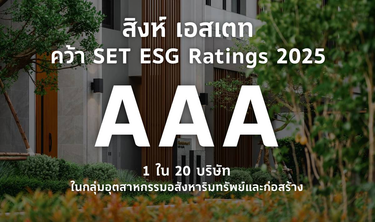 สิงห์ เอสเตท ตอกย้ำผู้นำอสังหาฯ ยั่งยืน คว้า SET ESG Ratings 2025 ระดับ ...