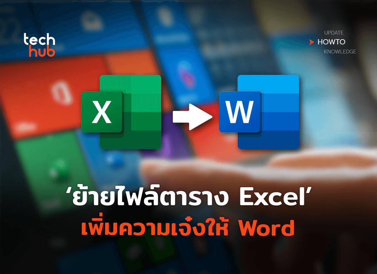 How to ย้ายไฟล์ตาราง Excel เพิ่มความเจ๋งให้ Word | Techhub | LINE TODAY