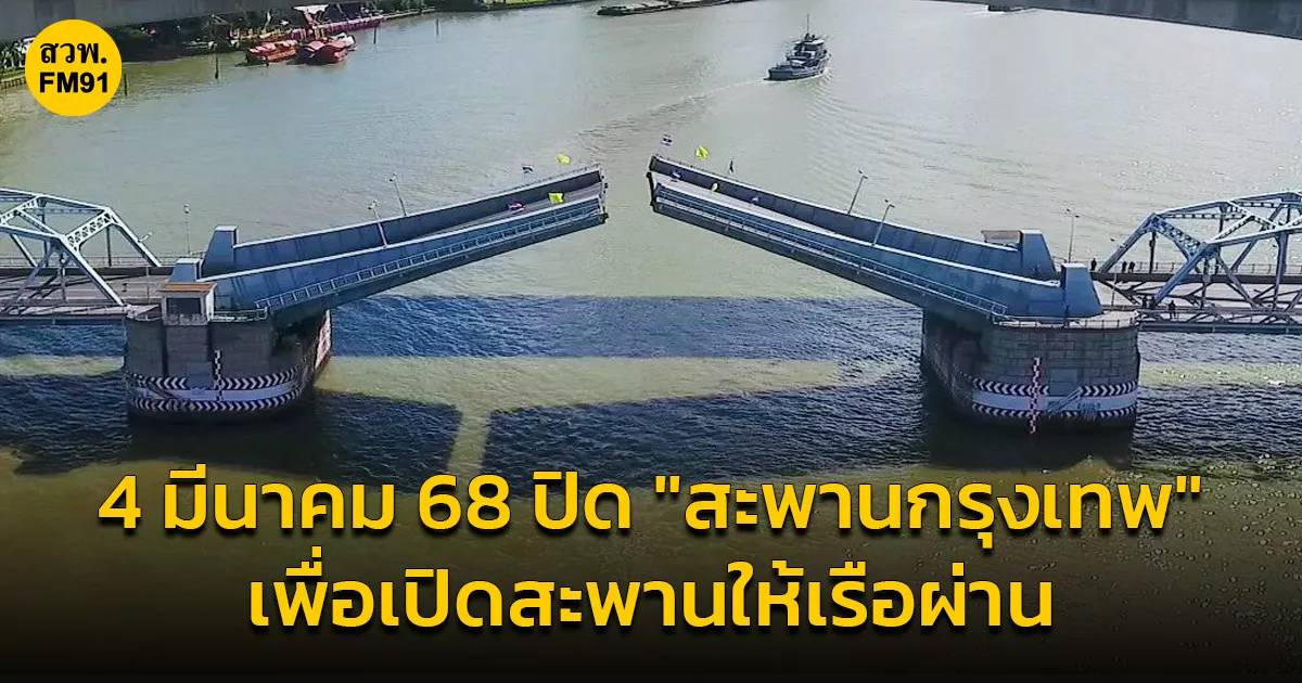 4 มีนาคม 2568 เวลา 10.00 - 10.30 น. ปิด "สะพานกรุงเทพ" เพื่อเปิดสะพานให้เรือสัญจรผ่าน | สวพ.FM91 ...