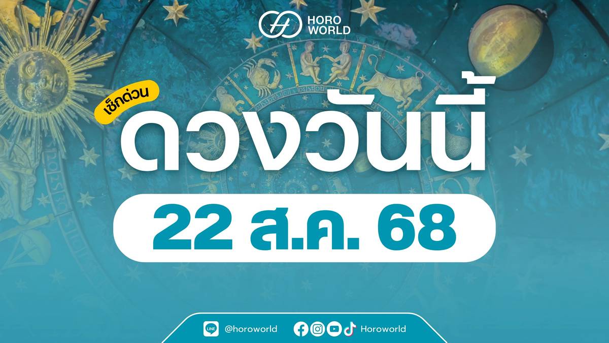เช็กเลย! ดวงประจำวันที่ 22 สิงหาคม 2568 BY Horoworld | Horoworld | LINE TODAY