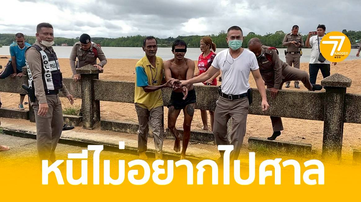 ผู้ต้องหาคดียาบ้าหนีกระโดดลงแม่น้ำขณะกำลังนำตัวส่งศาล | 77kaoded | LINE TODAY
