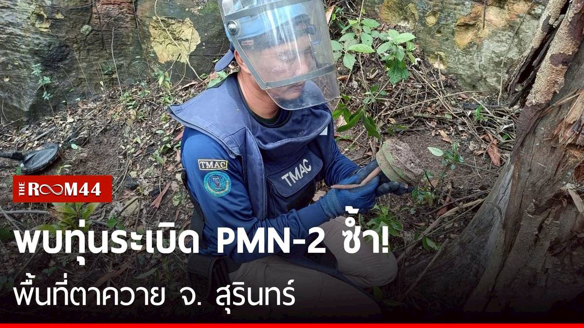 พบทุ่นระเบิด PMN-2 ซ้ำ! พื้นที่ตาควายสุรินทร์ยังตึงเครียด ขณะที่กองทัพ ...