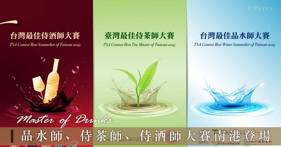 餐飲職人頂尖對決｜品水師、侍茶師、侍酒師、咖啡師職人大賽南港展覽館登場 | Heho生活 | LINE TODAY