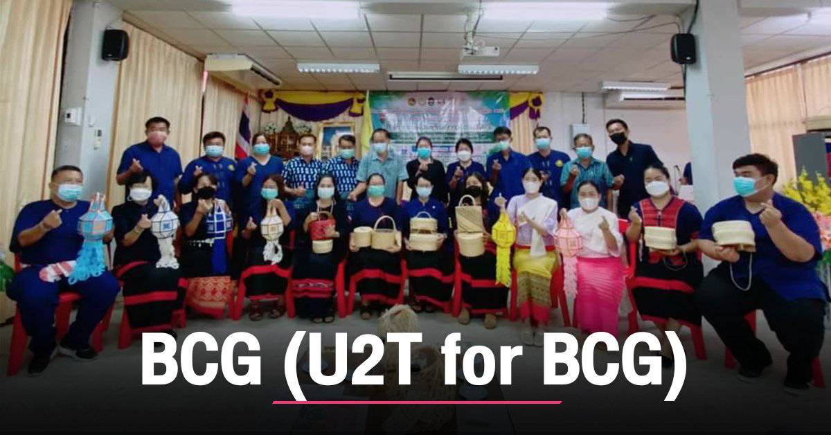 เหมืองหม้อขับเคลื่อนโครงการ BCG (U2T for BCG) | เชียงใหม่นิวส์ | LINE TODAY