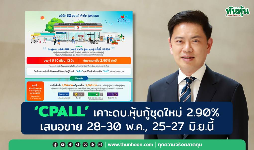 “CPALL” เคาะดบ.หุ้นกู้ชุดใหม่ 2.90% เสนอขาย 28-30 พ.ค. ,25-27 มิ.ย.นี้ | ทันหุ้น | LINE TODAY