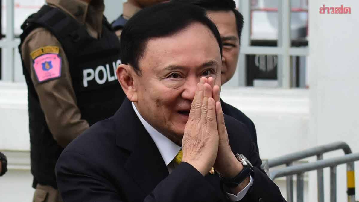 เปิดคำพิพากษาศาลฎีกาฯ บังคับโทษ‘ทักษิณ’ จำคุก 1 ปี ส่งตัวเข้าเรือนจำทันที | Khaosod | LINE TODAY