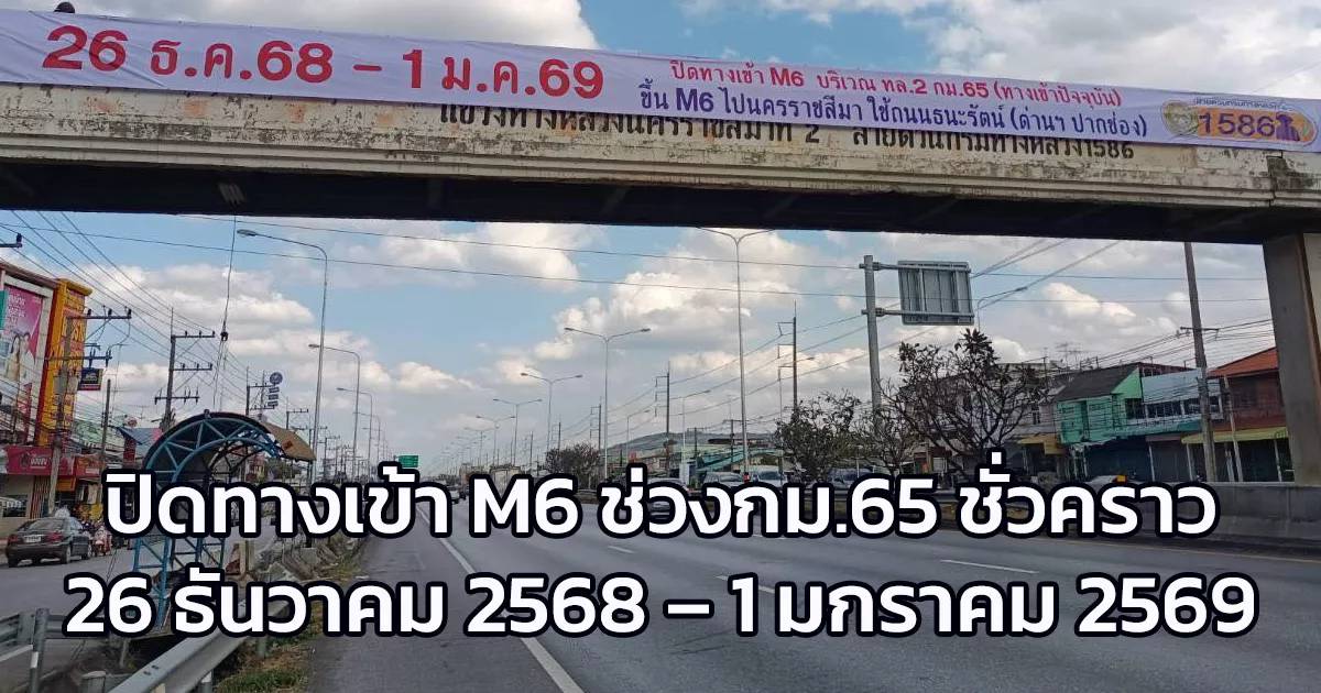 ปิดทางเข้า M6 ช่วงกม.65 ชั่วคราว ในวันที่ 26 ธันวาคม 2568 – 1 มกราคม 2569 | สวพ.FM91 | LINE TODAY
