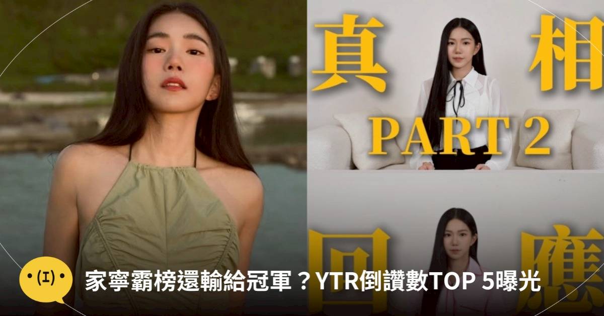 「YTR倒讚數」家寧霸榜還輸給冠軍？網議TOP5：倒讚當讚按 | 造咖 | LINE TODAY