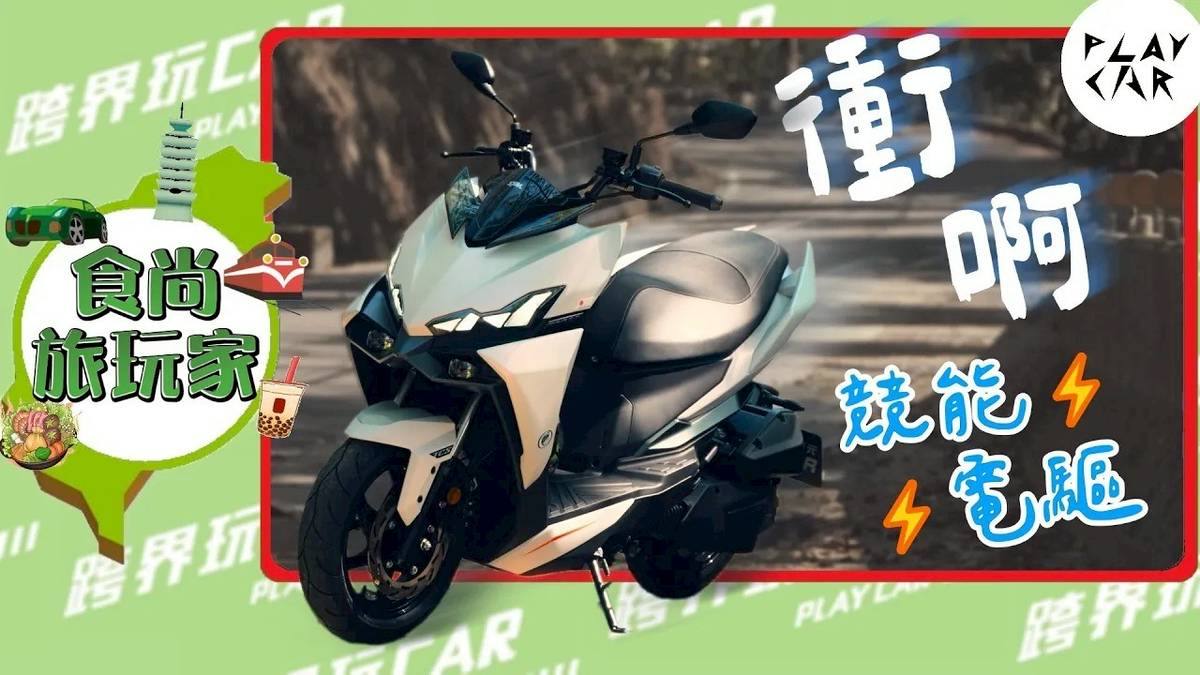 2026 SYM DRG ZRSG 3.0長征實測｜四大地區挑戰！電驅＋TCS＋彎道ABS全體驗 #SYM電驅系統 #彎道ABS #運動速克達 ...