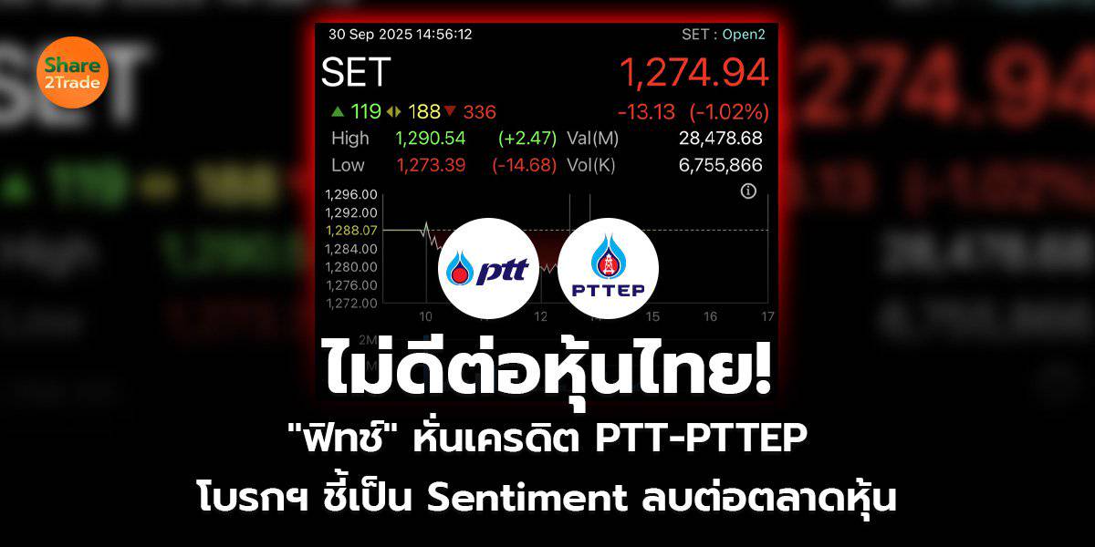 ไม่ดีต่อหุ้นไทย! "ฟิทช์" หั่นเครดิต PTT-PTTEP โบรกฯ ชี้เป็น Sentiment ลบต่อตลาดหุ้น ...