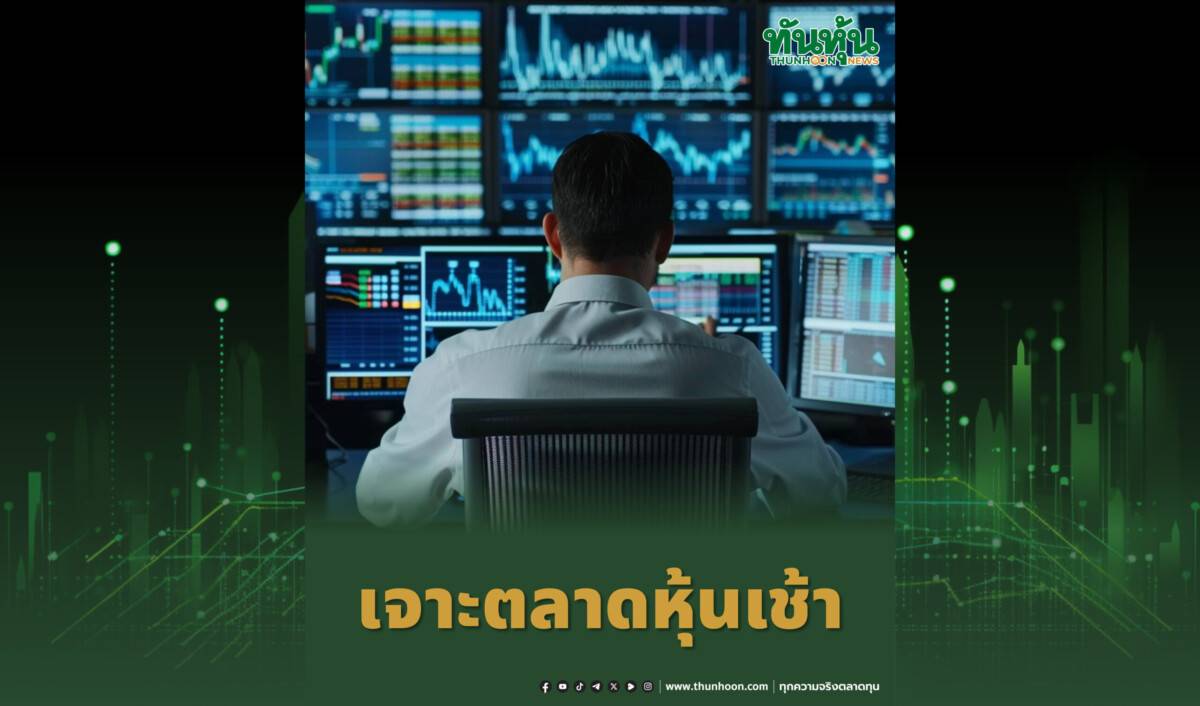 เปิดมุมมอง 3 โบรกฯ ส่องกลยุทธ์ลงทุน พร้อมเสิร์ฟหุ้นเด่นวันนี้ | ทันหุ้น ...