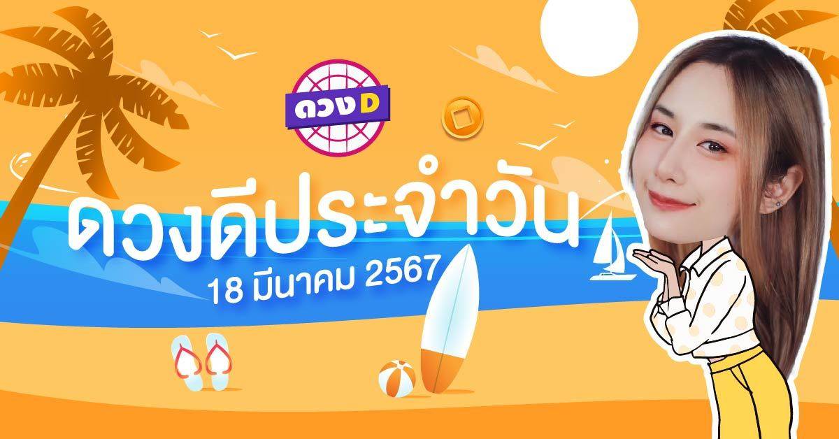 ดวงDประจำวัน ดวงวันจันทร์ที่ 18 มีนาคม 2567 ซินเซียร์ มองดวงผ่านไพ่ ...