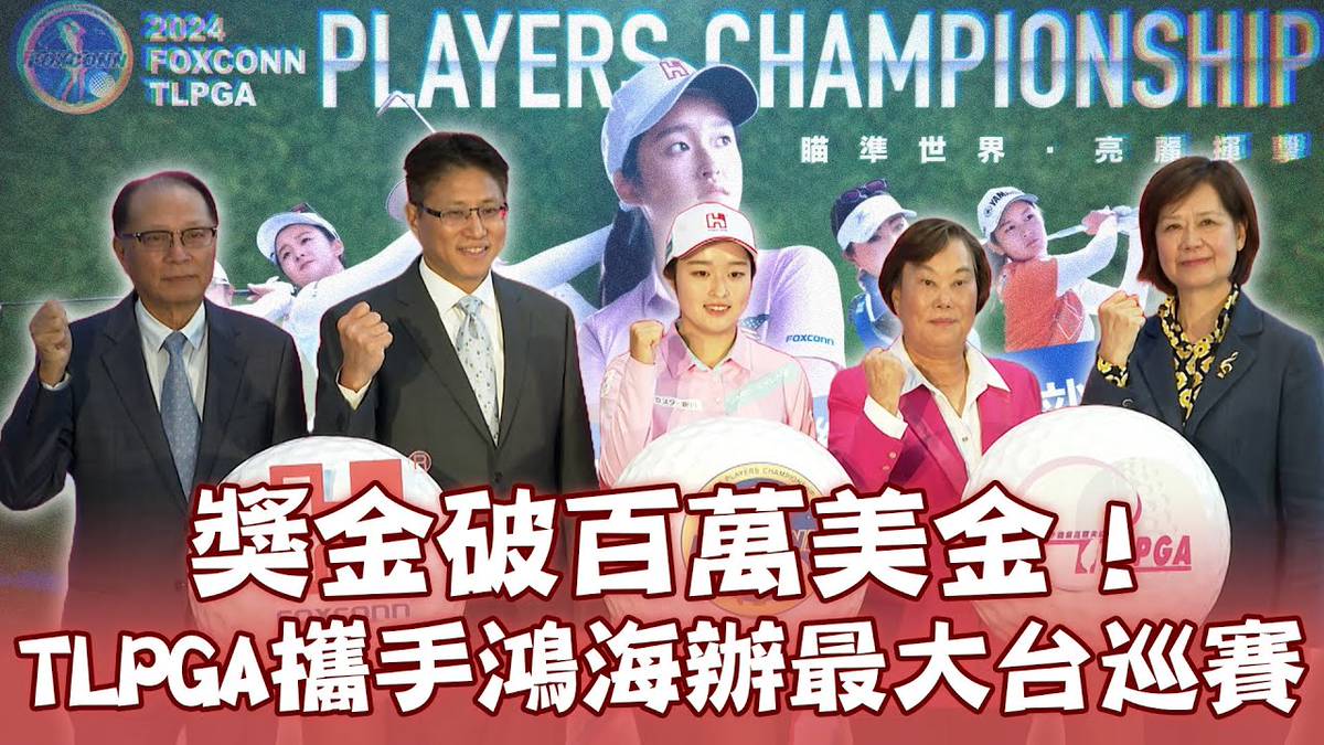 高爾夫》獎金破百萬美金！TLPGA攜手鴻海辦最大台巡賽【MOMO瘋運動】 | MOMOTV | LINE TODAY
