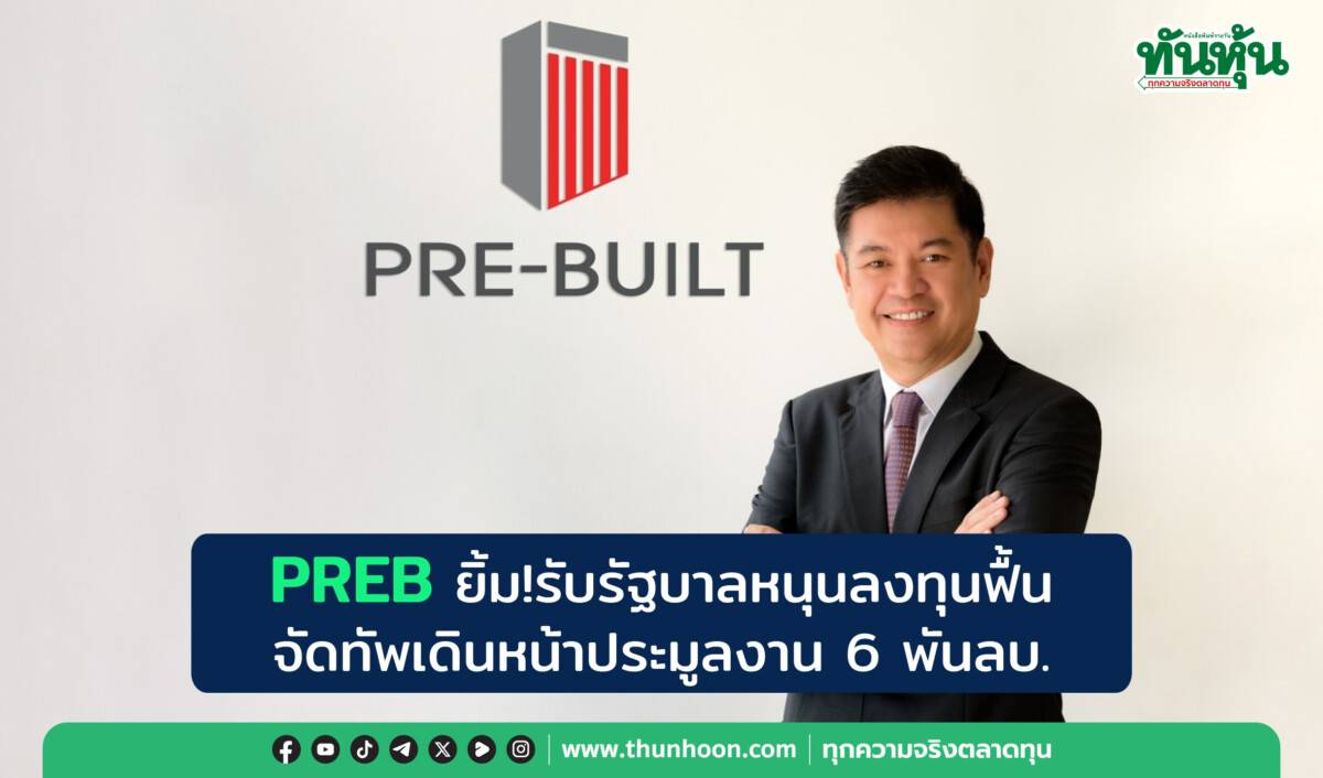 PREB ยิ้ม! รับรัฐบาลหนุนลงทุนฟื้น จัดทัพเดินหน้าประมูลงาน 6 พันลบ. | ทันหุ้น | LINE TODAY