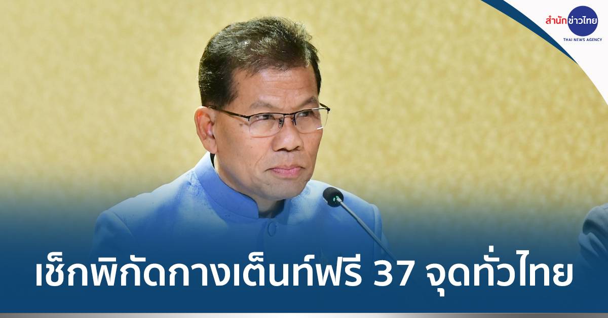 เช็กพิกัดกางเต็นท์ฟรี 37 จุดทั่วไทย ช่วงปีใหม่ 2568 | สำนักข่าวไทย ...