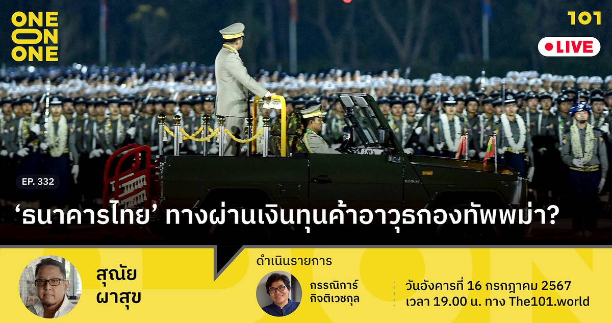 101 One-on-One Ep.332 – ‘ธนาคารไทย’ ทางผ่านเงินทุนค้าอาวุธกองทัพพม่า? กับ สุณัย ผาสุข | The101 ...
