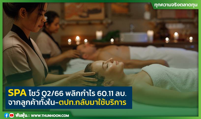 SPA โชว์ Q2/66 พลิกกำไร 60.11 ลบ. จากลูกค้าทั้งใน-ตปท.กลับมาใช้บริการ | ทันหุ้น | LINE TODAY