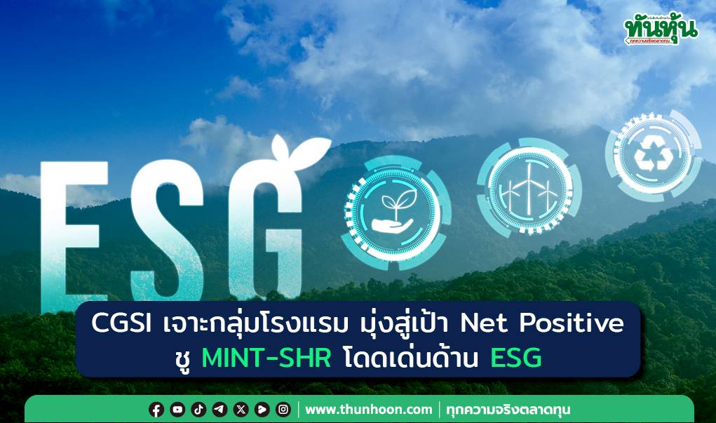 CGSI เจาะกลุ่มโรงแรม มุ่งสู่เป้า Net Positive ชู MINT-SHR โดดเด่นด้าน ESG | ทันหุ้น | LINE TODAY