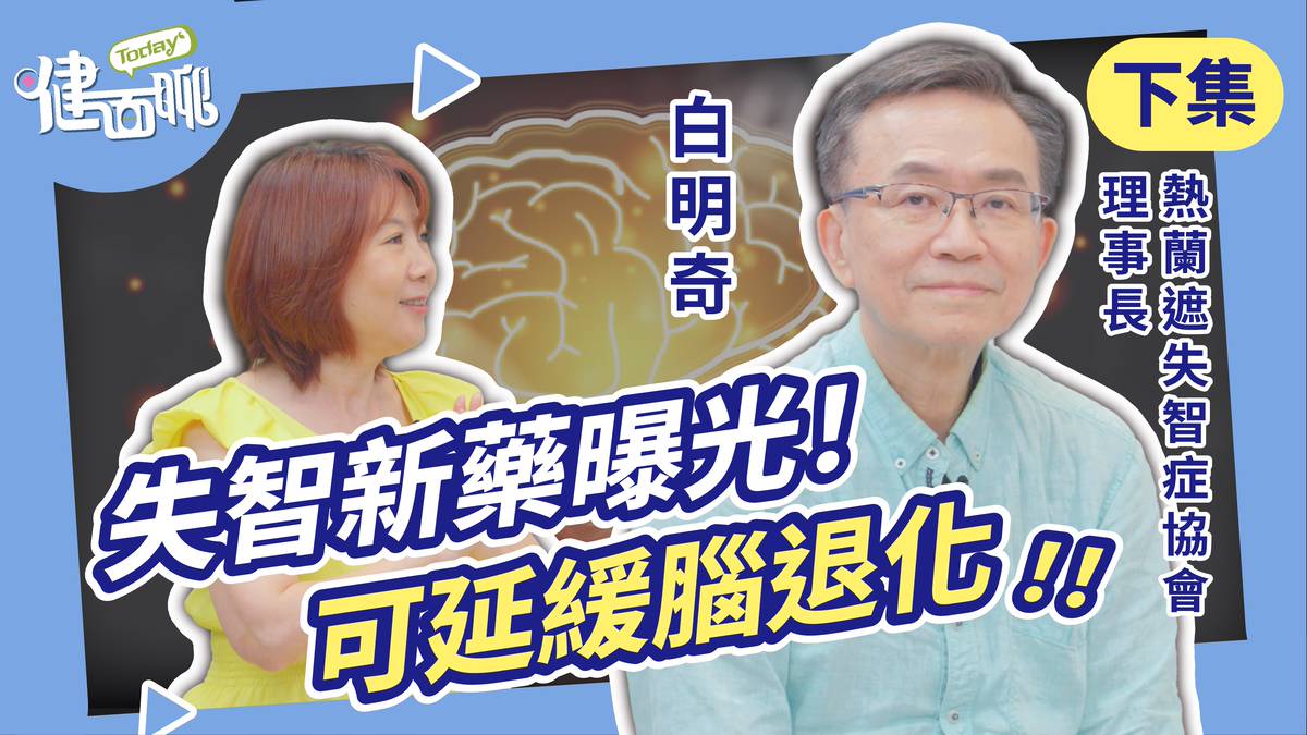 失智症治療新突破！新型藥物延緩退化速度(下)【TODAY健面聊｜白明奇理事長】 | TODAY 健面聊 | LINE TODAY