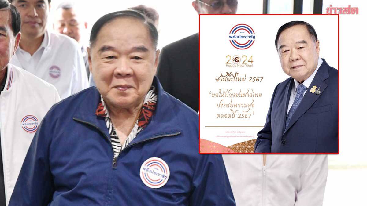 บิ๊กป้อม อวยพรปีใหม่ 2567 ลั่น พปชร. พร้อมทุ่มเทมุ่งมั่น ทำงานเพื่อประชาชน | Khaosod | LINE TODAY