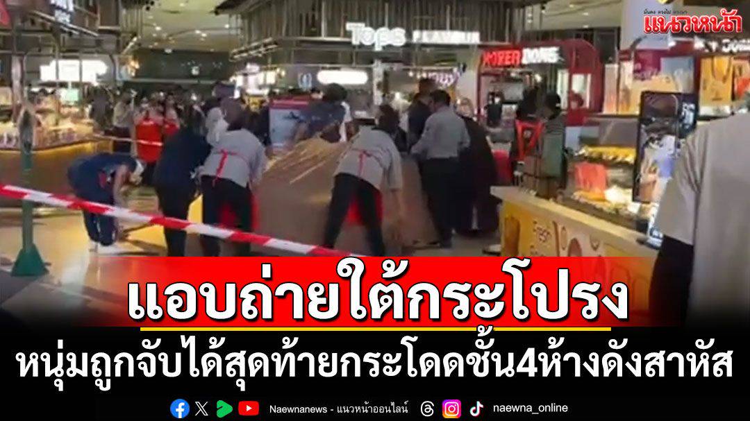 หนุ่มถูกจับแอบถ่ายใต้กระโปรง กระโดดชั้น4ห้างดังย่านบางใหญ่สาหัส | แนว ...