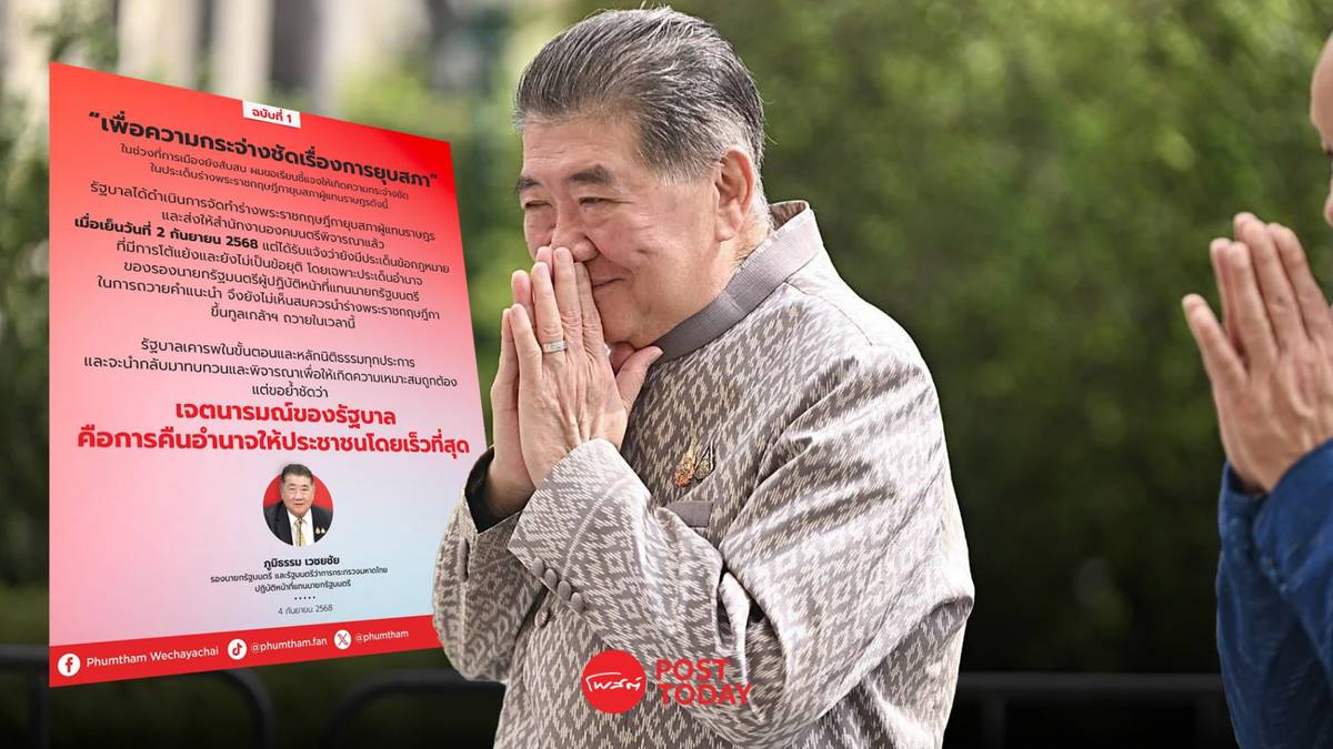 “ภูมิธรรม” ออกแถลงการณ์แจงเรื่องการยุบสภา ยันจะนำกลับมาทบทวน | PostToday | LINE TODAY