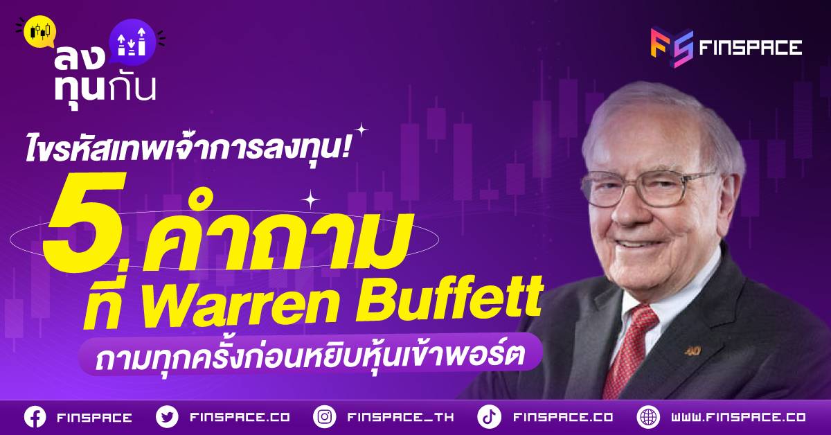 ไขรหัสเทพเจ้าการลงทุน! 5 คำถาม ที่ Warren Buffett ถามทุกครั้งก่อนหยิบหุ้นเข้าพอร์ต | FinSpace ...