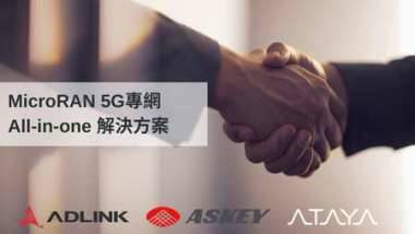 凌華結盟亞旭、泰雅 攜手打造MicroRAN 5G專網解決方案 | anue鉅亨網 | LINE TODAY