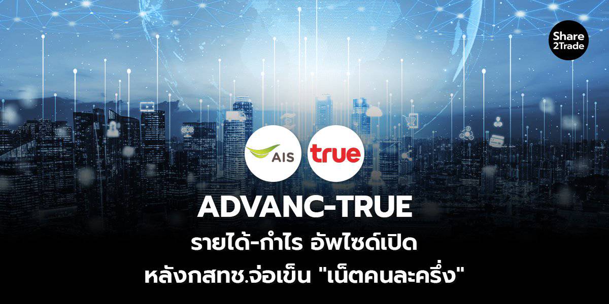 ADVANC-TRUE รายได้-กำไรอัพไซด์เปิด หลังกสทช.จ่อเข็น "เน็ตคนละครึ่ง" | Share2Trade | LINE TODAY