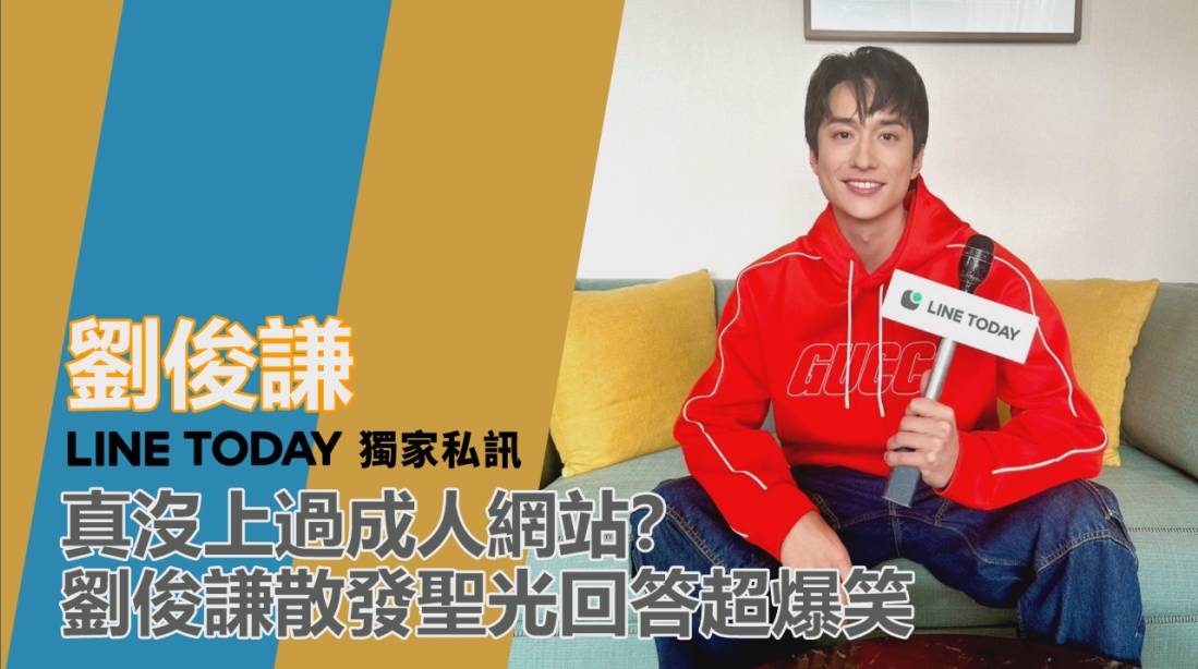 真沒上過成人網站？劉俊謙散發聖光回答超爆笑 | LINE TODAY 獨家私訊 | LINE TODAY