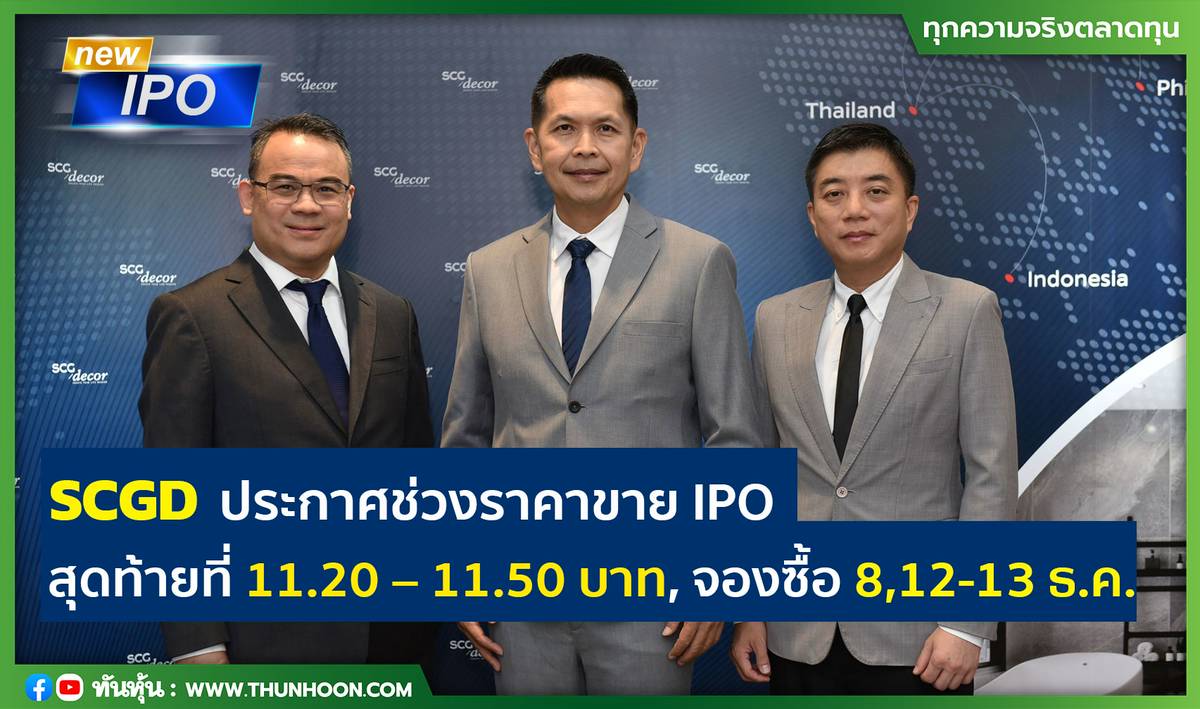 SCGD ประกาศช่วงราคาขาย IPO สุดท้ายที่ 11.20 – 11.50 บาท, จองซื้อ 8,12-13 ธ.ค. | ทันหุ้น | LINE TODAY
