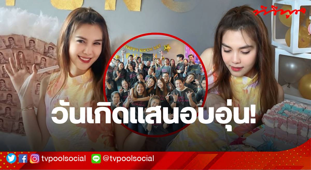อบอุ่นเกินต้าน! ‘พั้นช์ วรกาญจน์’ ปลื้มหนักมาก แฟนคลับจัดเต็มฉลองวันเกิดครบ 41 ปี | tvpoolonline ...
