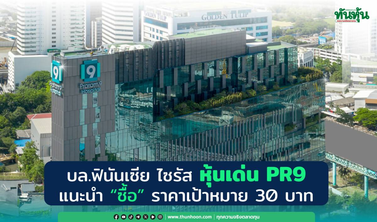 บล.ฟินันเซีย ไซรัส หุ้นเด่น PR9 แนะนำ “ซื้อ” ราคาเป้าหมาย 30 บาท | ทันหุ้น | LINE TODAY