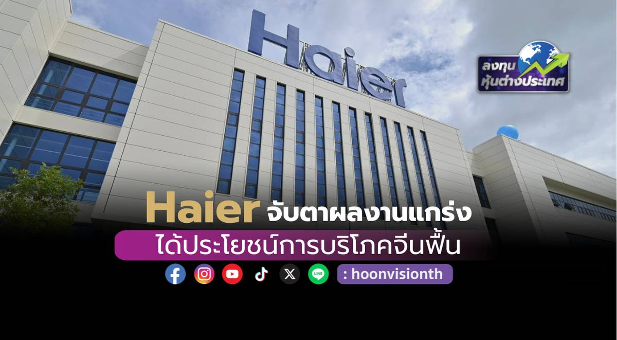 Haier จับตาผลงานแกร่ง ได้ประโยชน์ การบริโภคจีนฟื้น | หุ้นวิชั่น | LINE ...