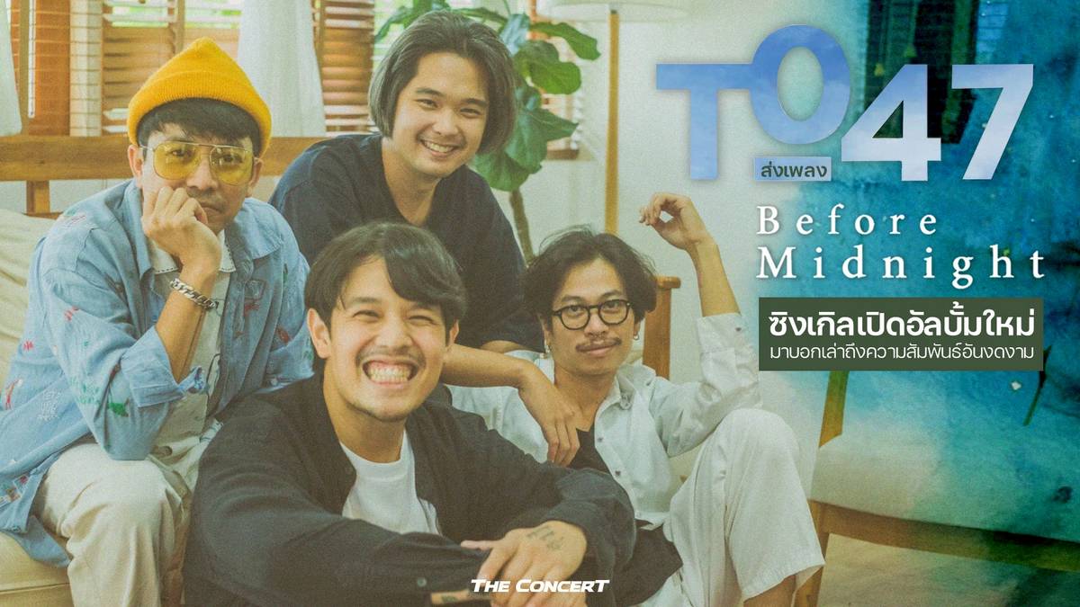 T_047 ส่งเพลง “Before Midnight” ซิงเกิลเปิดอัลบั้มใหม่ มาบอกเล่าถึงความสัมพันธ์อันงดงาม | The ...