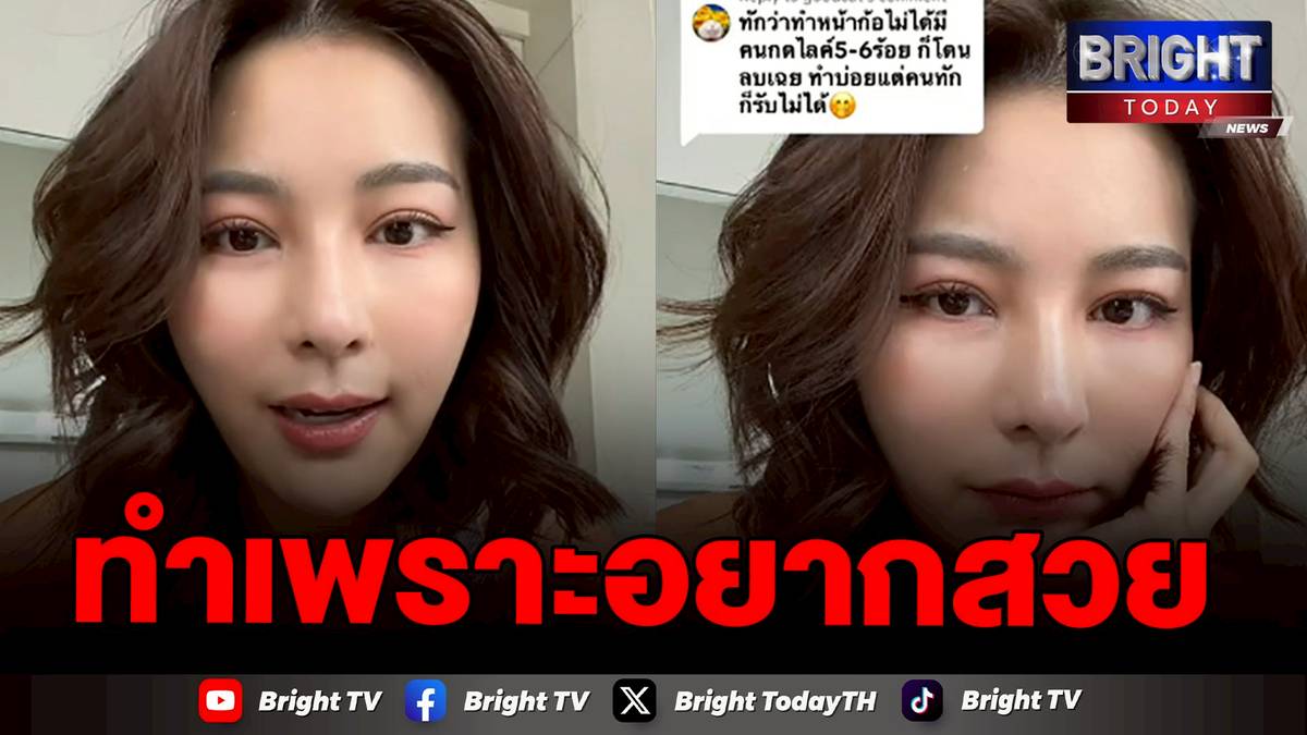 จันจิ จันจิรา ฟาดกลับคนแซะลบคอมเมนต์ทักเรื่องทำหน้า | BRIGHTTV.CO.TH | LINE TODAY