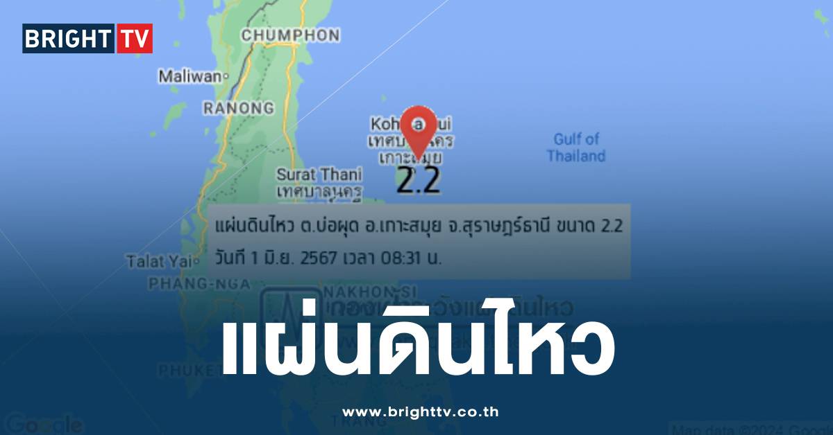 เกิดแผ่นดินไหว ที่เกาะสมุย ขนาด 2.2 ประชาชนรู้สึกถึงแรงสั่นสะเทือน | BRIGHTTV.CO.TH | LINE TODAY