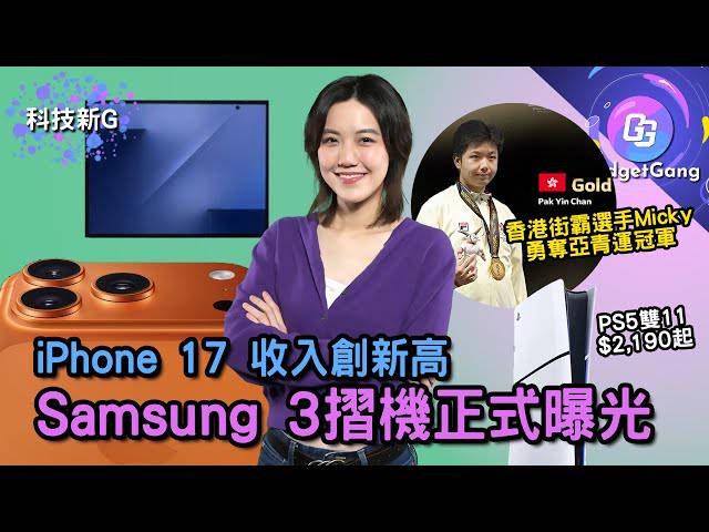科技新G｜Samsung 3摺機Z TriFold正式亮相｜iPhone 17 收入創新高｜香港街霸選手Micky奪亞青運冠軍｜OpenAI準備上市估值1萬億美元｜PlayStation 雙 ...