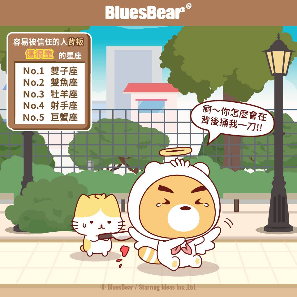 容易被信任的人背叛，傷很重的星座 | BluesBear 星座小熊 | LINE TODAY