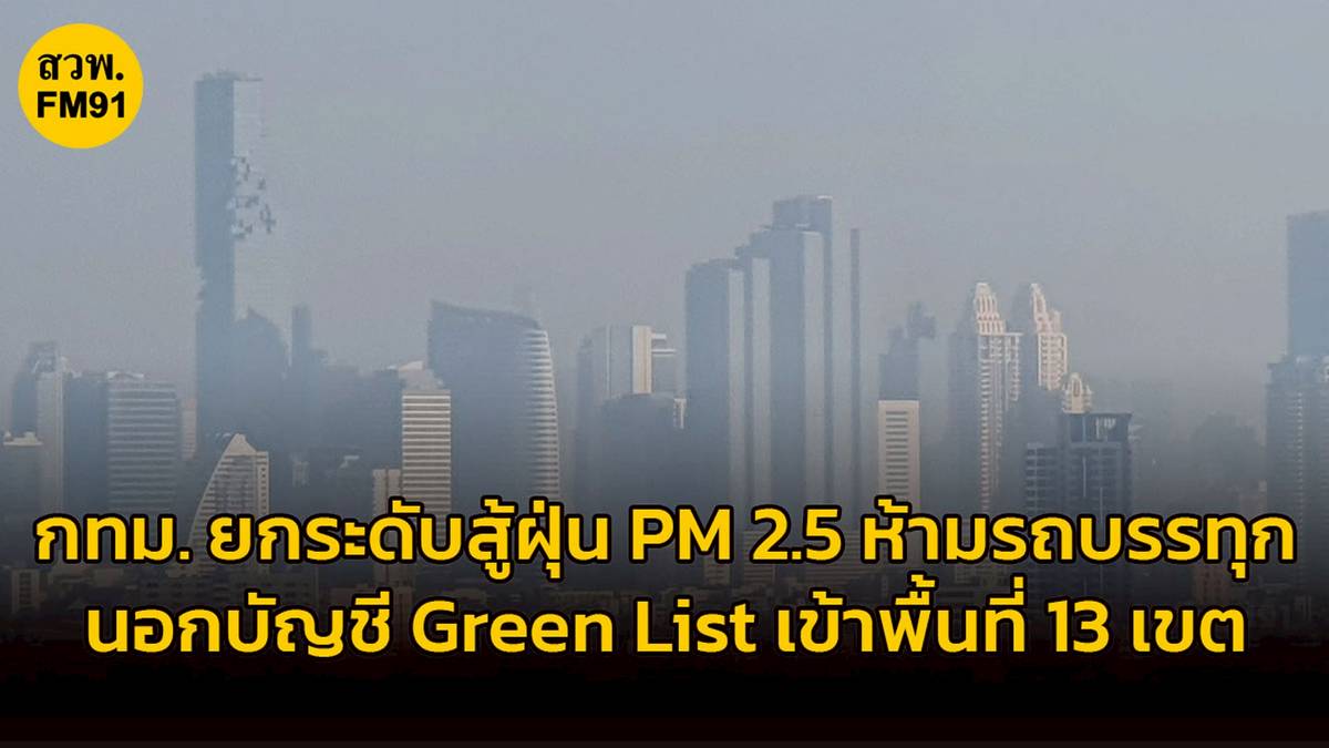 กทม. ยกระดับสู้ฝุ่น PM2.5 ด้วยประกาศมาตรการ LEZ ห้ามรถบรรทุกนอกบัญชี Green List เข้าพื้นที่ 13 ...