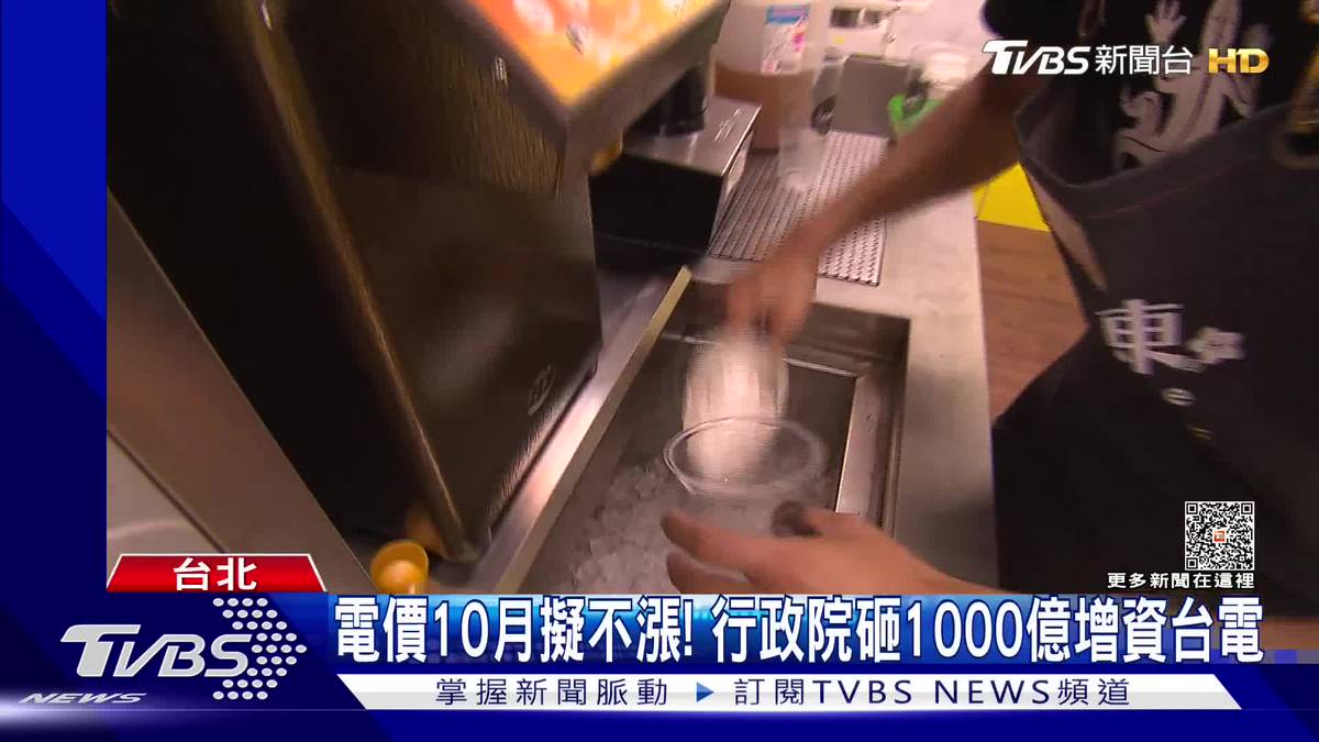 電價10月擬不漲！ 行政院砸1000億增資台電 | TVBS 新聞影音 | LINE TODAY